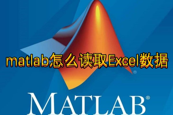 matlab怎么读取Excel数据 - 应用教程 - 芒果玩