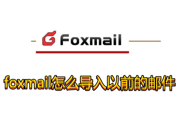 foxmail怎么导入以前的邮件 - 应用教程 - 芒果玩
