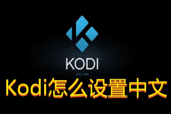 Kodi怎么设置中文 - 应用教程 - 芒果玩
