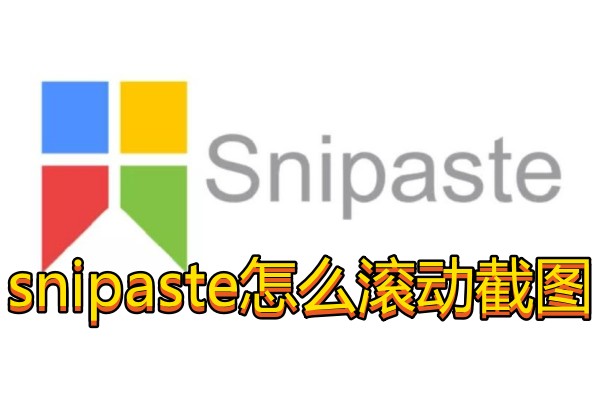 snipaste怎么滚动截图 - 应用教程 - 芒果玩